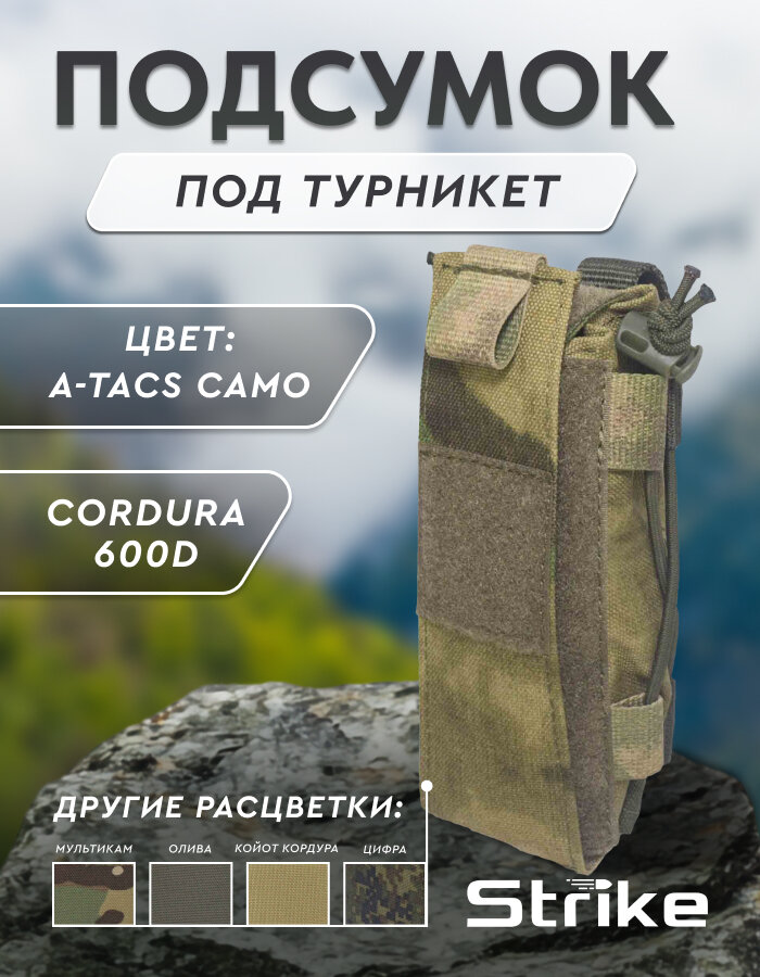 Подсумок под турникет Strike, A-TACS Camo