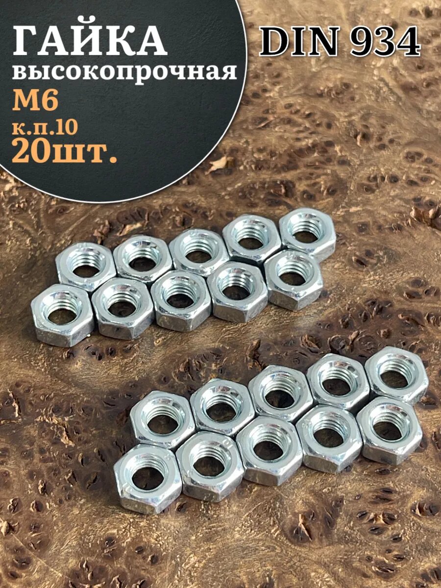 Гайка М6 высокопрочная оцинкованная к. п.10 DIN934, 20 шт.