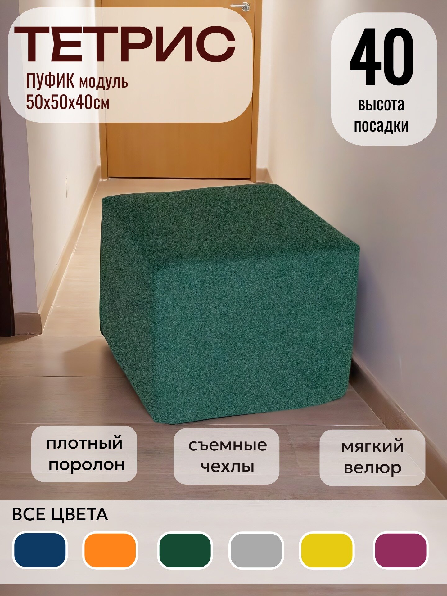 Пуф модульный бескаркасный Тетрис 40 50х50х40см велюр с системой крепления , зеленый