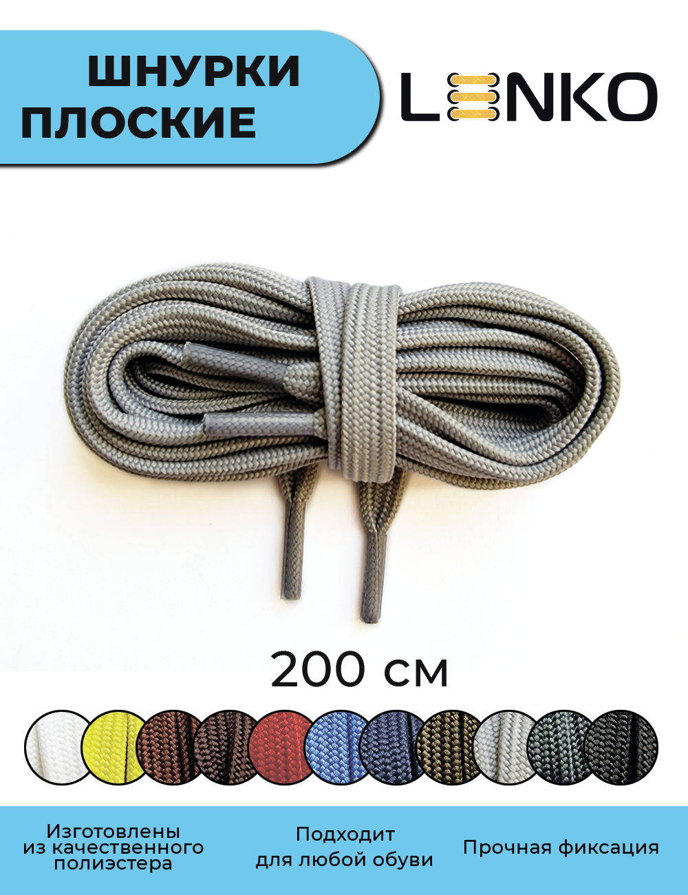 Шнурки для обуви LENKO серые плоские 200 см, 7 мм, 1 пара, полиэстер