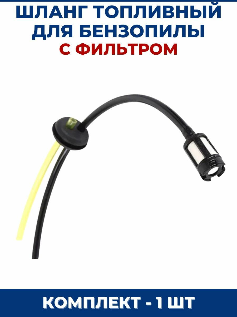 Шланг топливный с фильтром для бензопилы, бензокосы - 1 шт