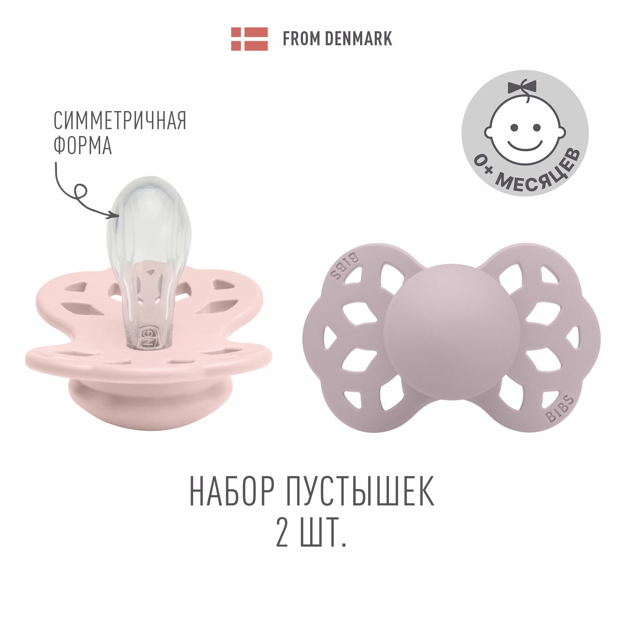 Набор 2 шт. Соска пустышка силиконовая BIBS Infinity Symmetrical, Blossom/Dusky Lilac, 0+ месяцев