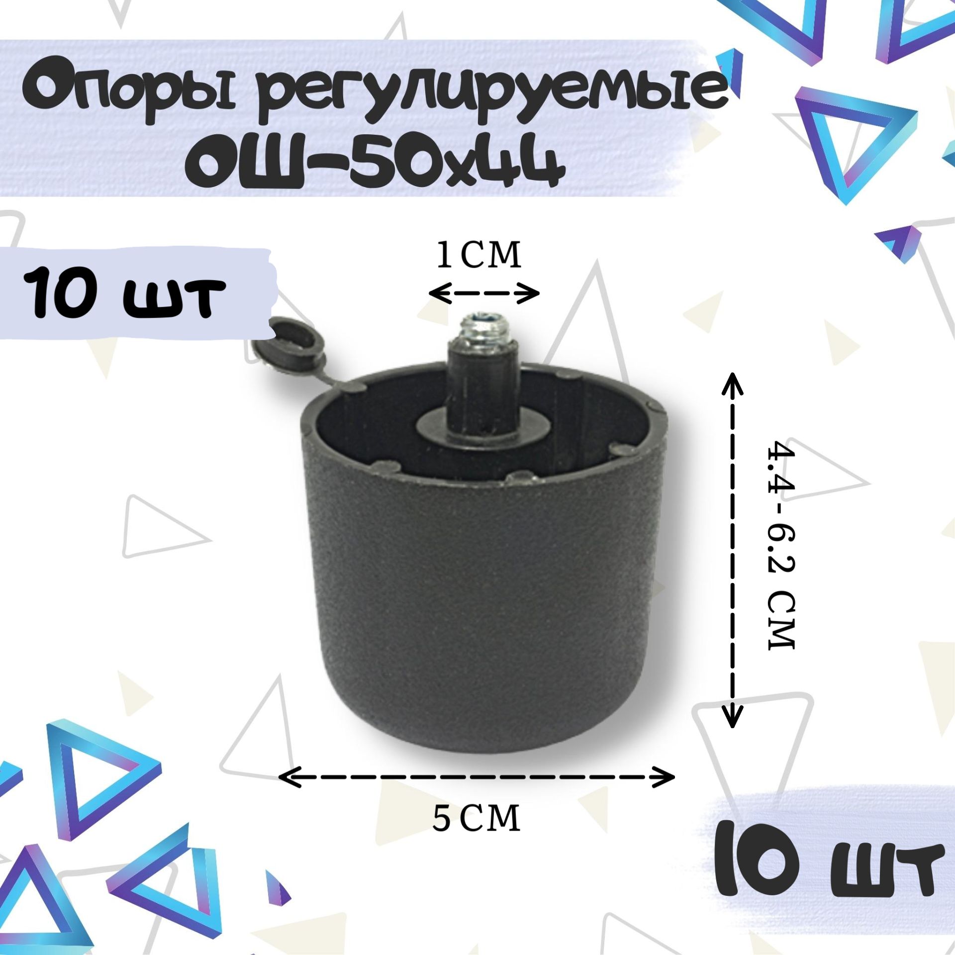 Опора мебельная регулируемая 50х44 мм, цвет - черный, пластик, 10 шт.