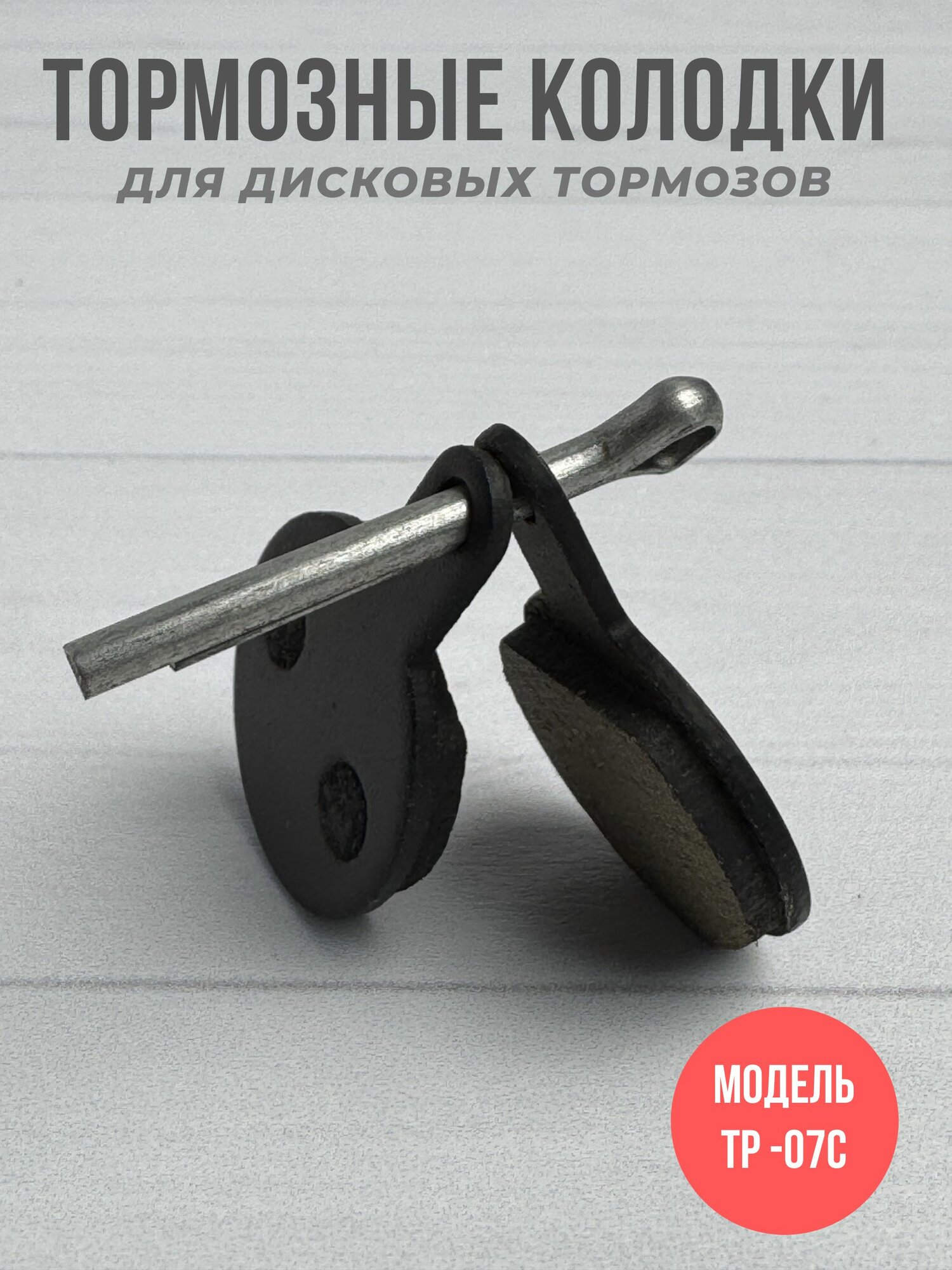 Колодки для дисковых тормозов TP07C