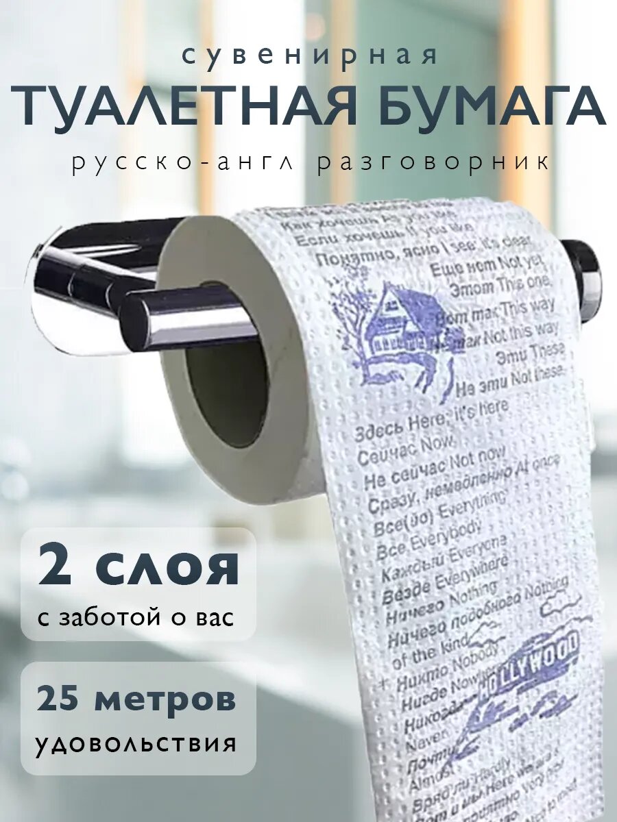 Туалетная бумага “Русско-Англ. разговорник часть 1”
