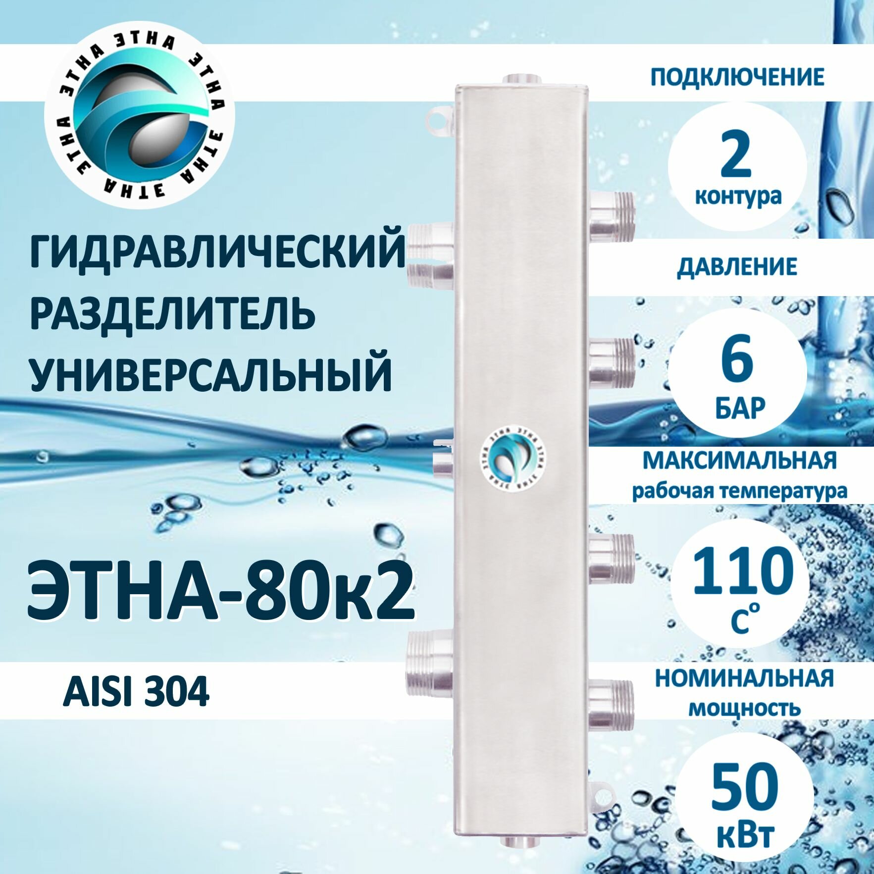 Гидравлический разделитель артэтна ЭТНА-80К2, нержавеющая сталь, зеркальный,