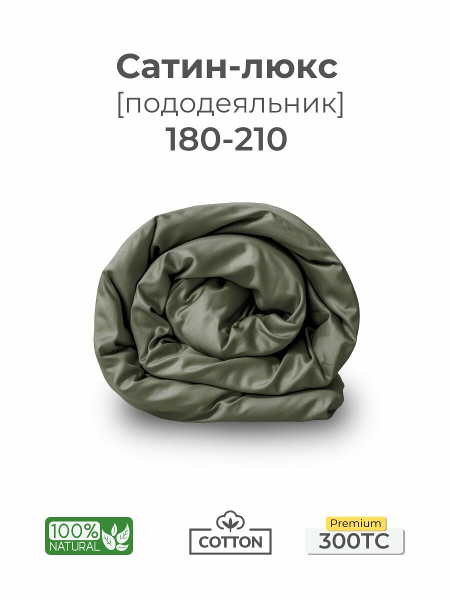 Пододеяльник, 2-x сп, 180x210, сатин люкс, хаки зеленый, Coho Home