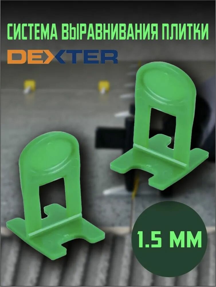 Система выравнивания плитки СВП Dexter зажим для плитки 1.5 мм 100 шт.