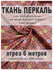 Ткань Магазин Лен "Перкаль", для шитья, хлопок 100%, ширина 150 см, длина 6 м