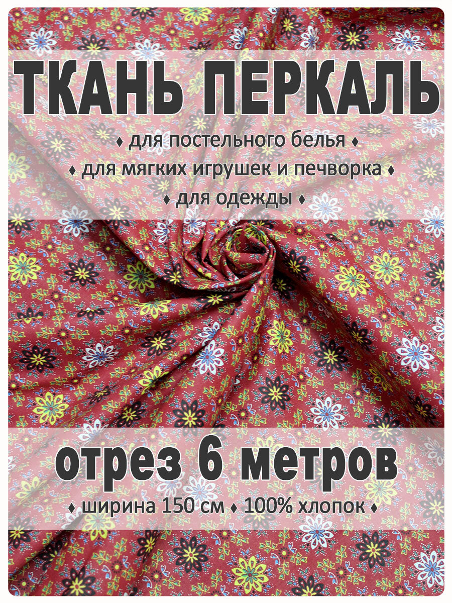 Ткань Магазин Лен "Перкаль", для шитья, хлопок 100%, ширина 150 см, длина 6 м