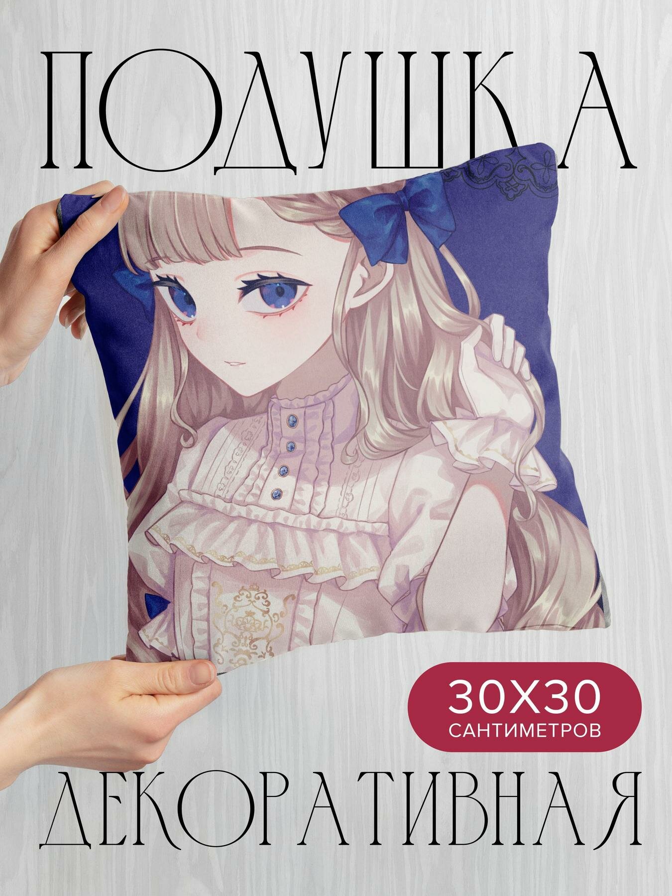 Подушка декоративная, 30x30см / Аниме / девушка / бантики