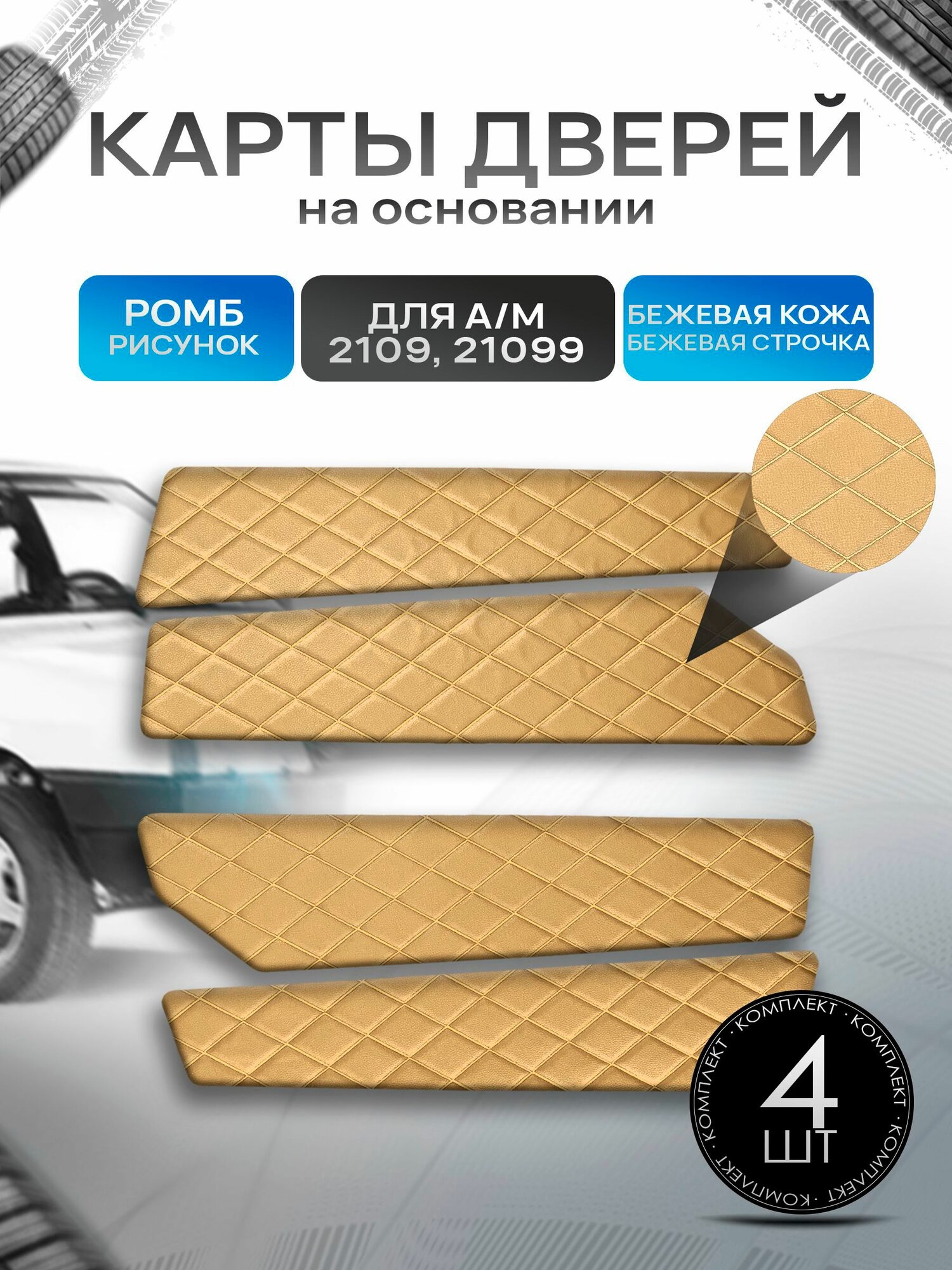Обшивки дверей дверные карты на основании из эко-кожи для а/м 2109 и 2199 ромб Бежевый с бежевой строчкой
