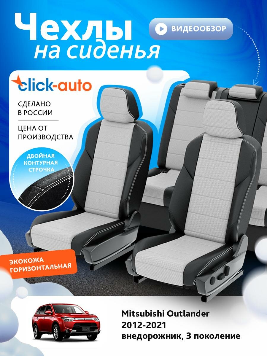 Чехлы на Мицубиси Аутлендер 3