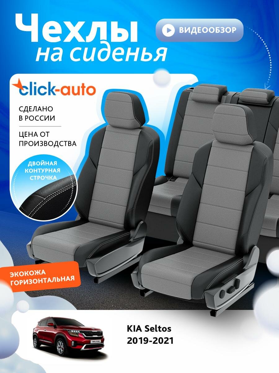 Чехлы на Киа Селтос