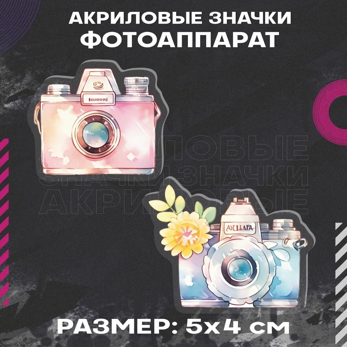 Значки на рюкзак Фотоаппарат с цветами