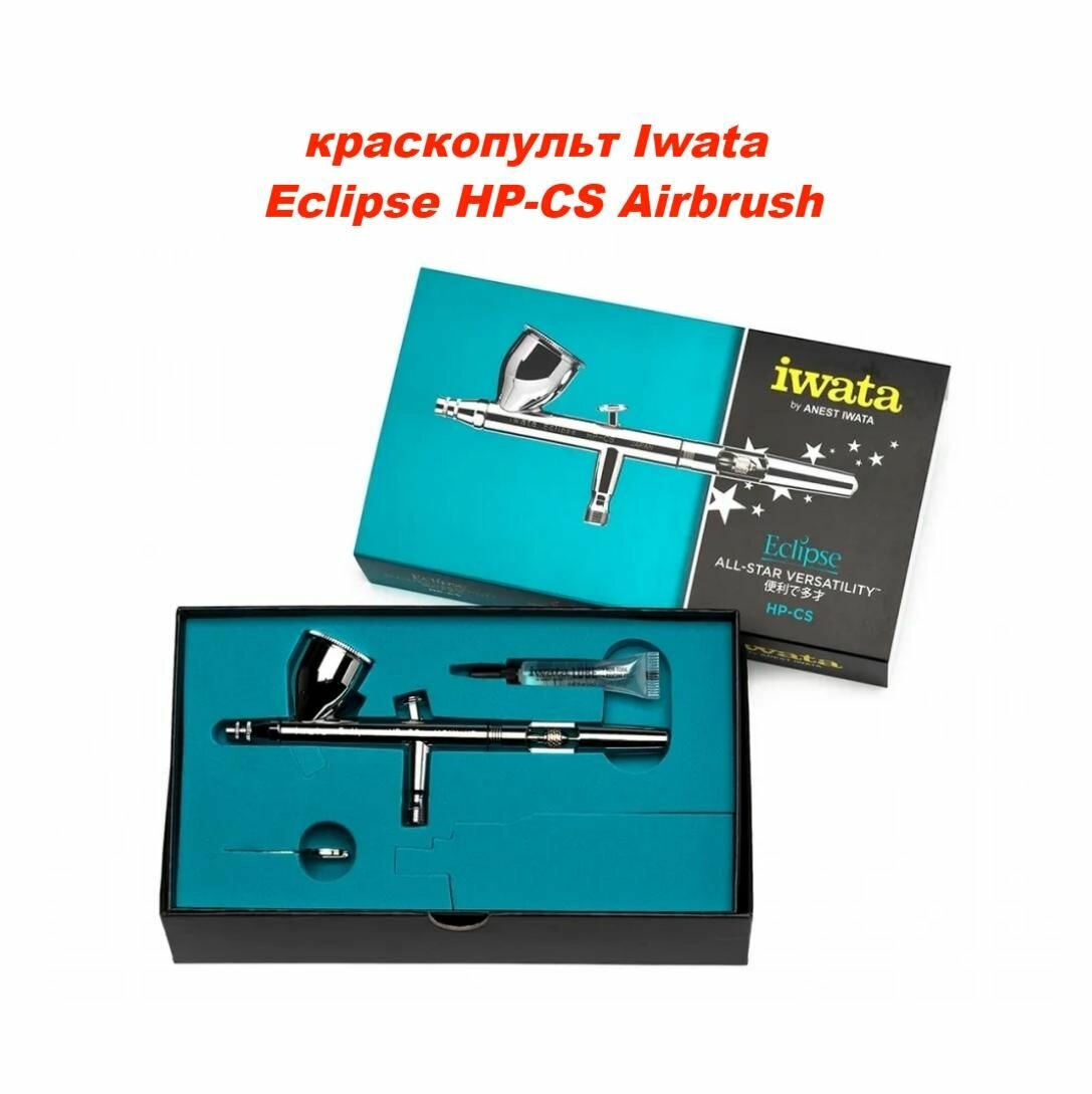 Краскопульт Iwata Eclipse HP-CS, самоцентрирующееся сопло 0,3 мм. верхняя чашка 7 мл. с крышкой, соединительный штуцер с резьбой G1/8"