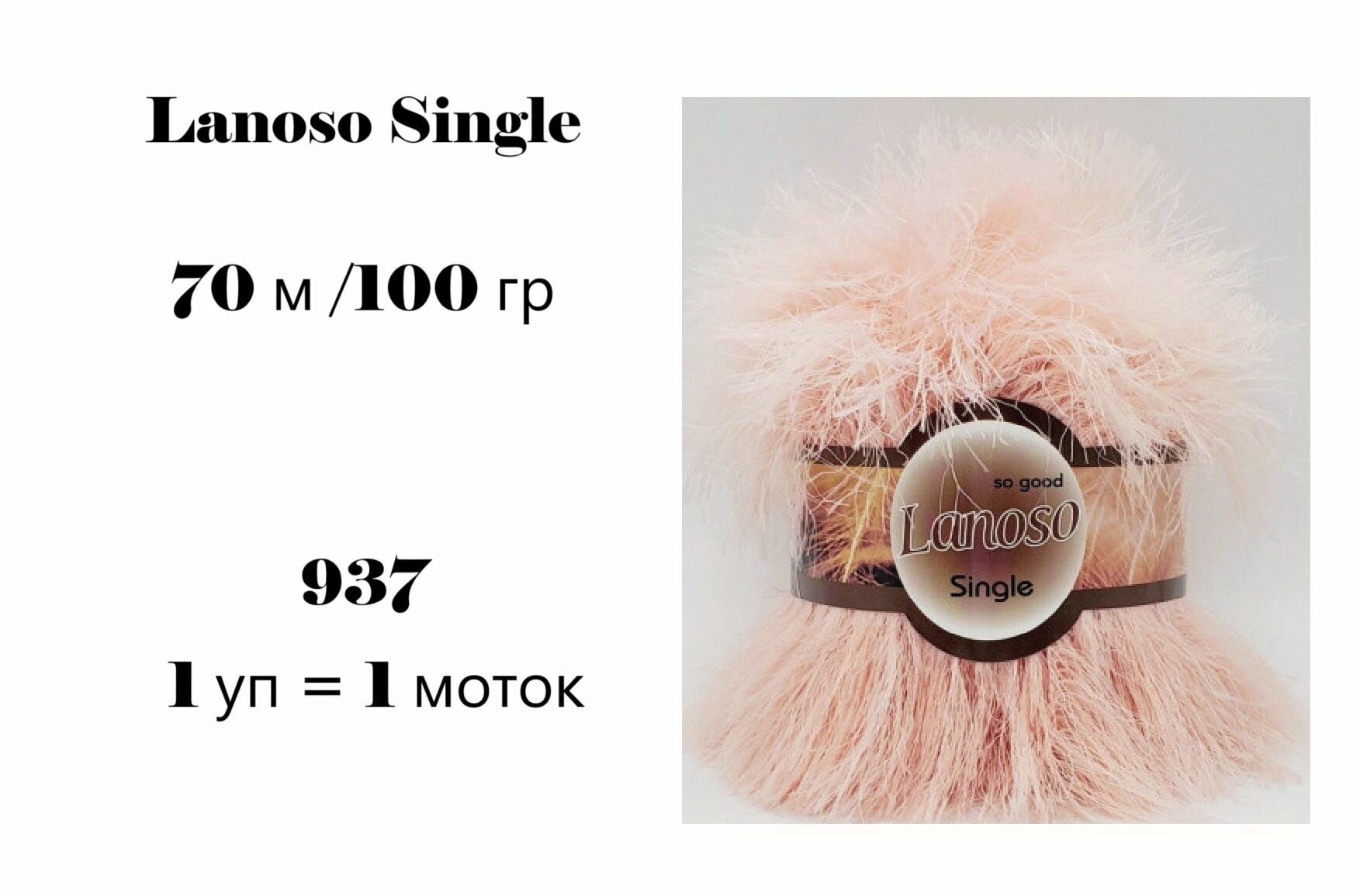 Пряжа Lanoso Single / Ланосо Сингл, 70 м / 100 гр, (90% полиамид, 10% полиэстер), цвет пыльно-розовый 937, 1 уп 1 моток