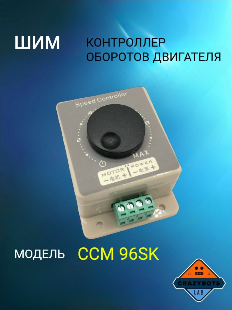 Контроллер оборотов скорости двигателя CCM96SK