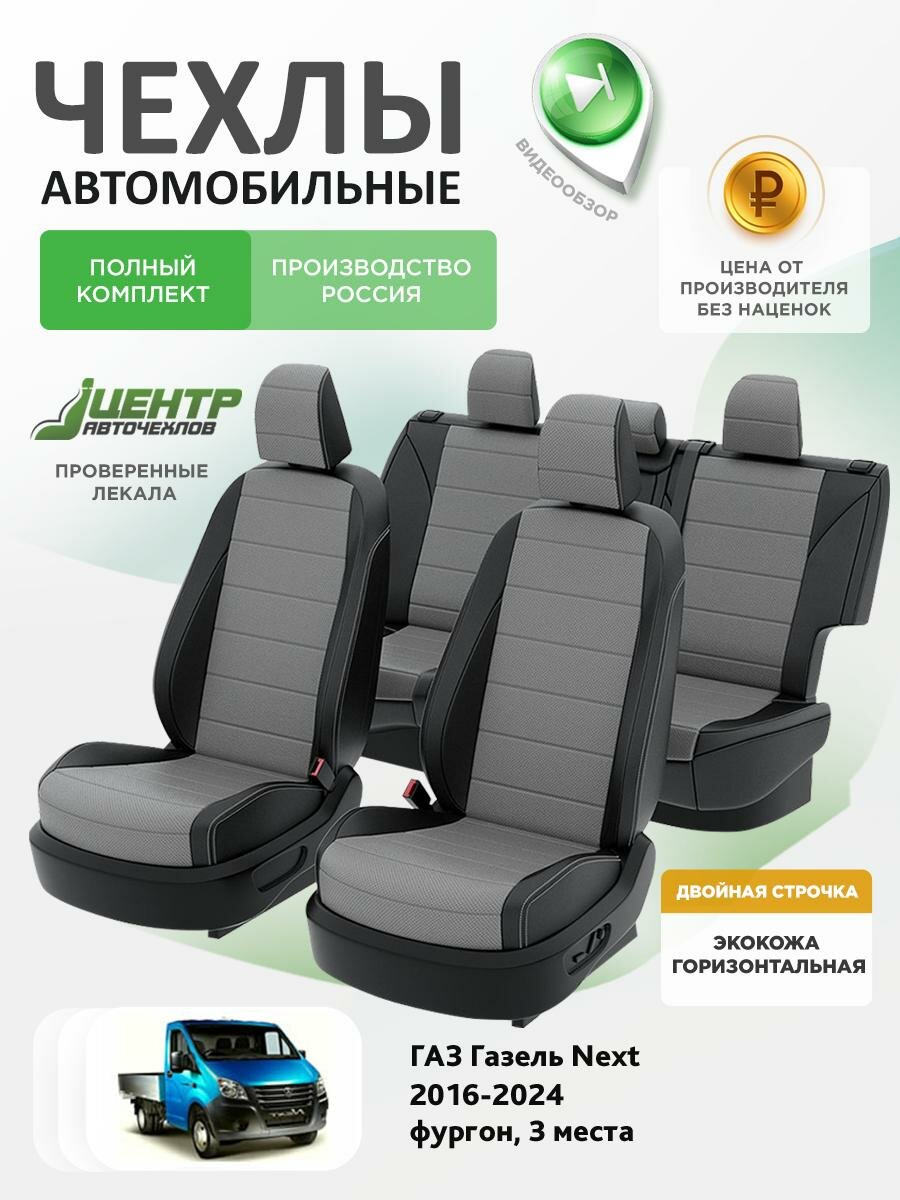 Чехлы на ГАЗ Газель Некст