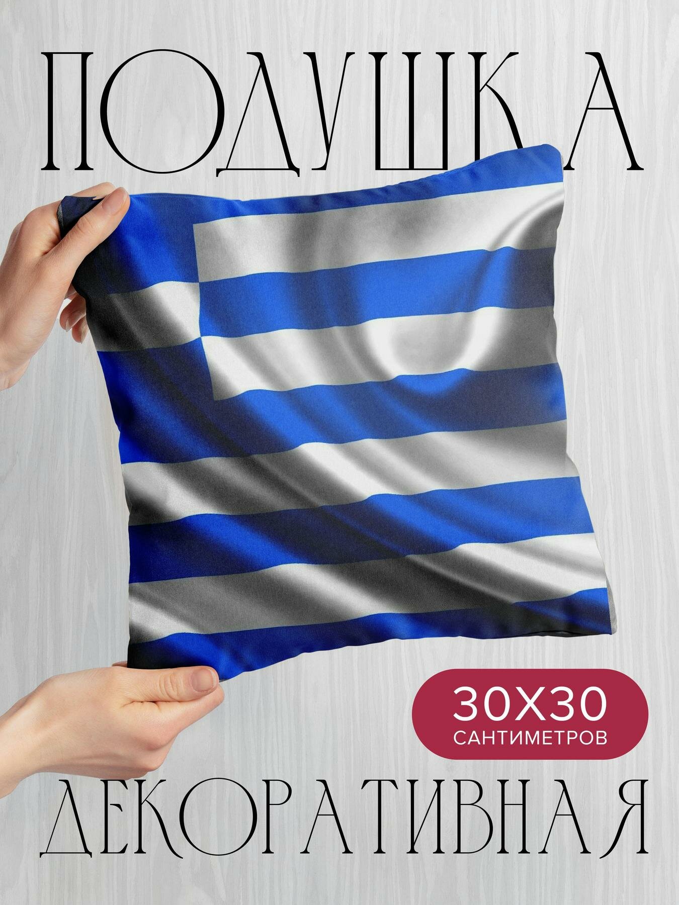 Подушка декоративная, 30x30см / Разное / греция / атлас