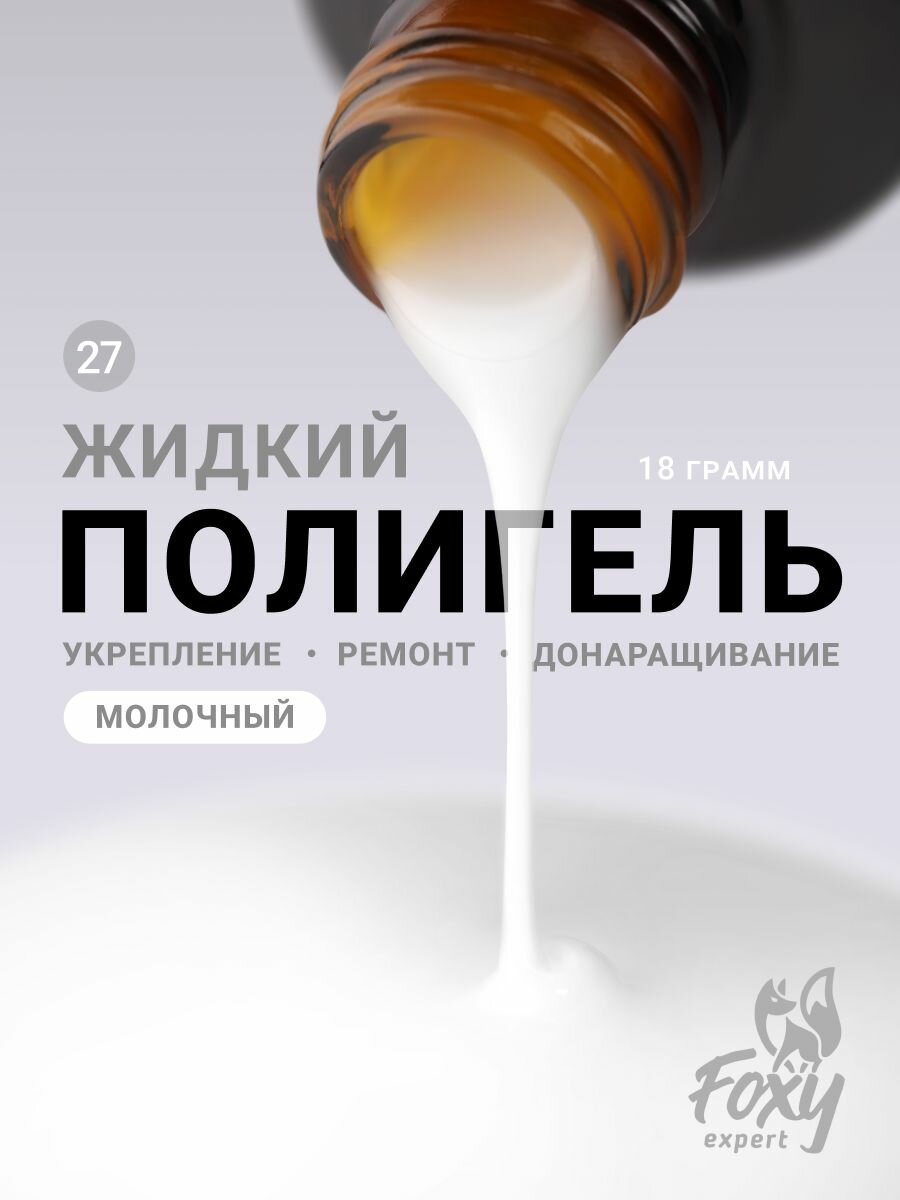 Жидкий полигель для ногтей