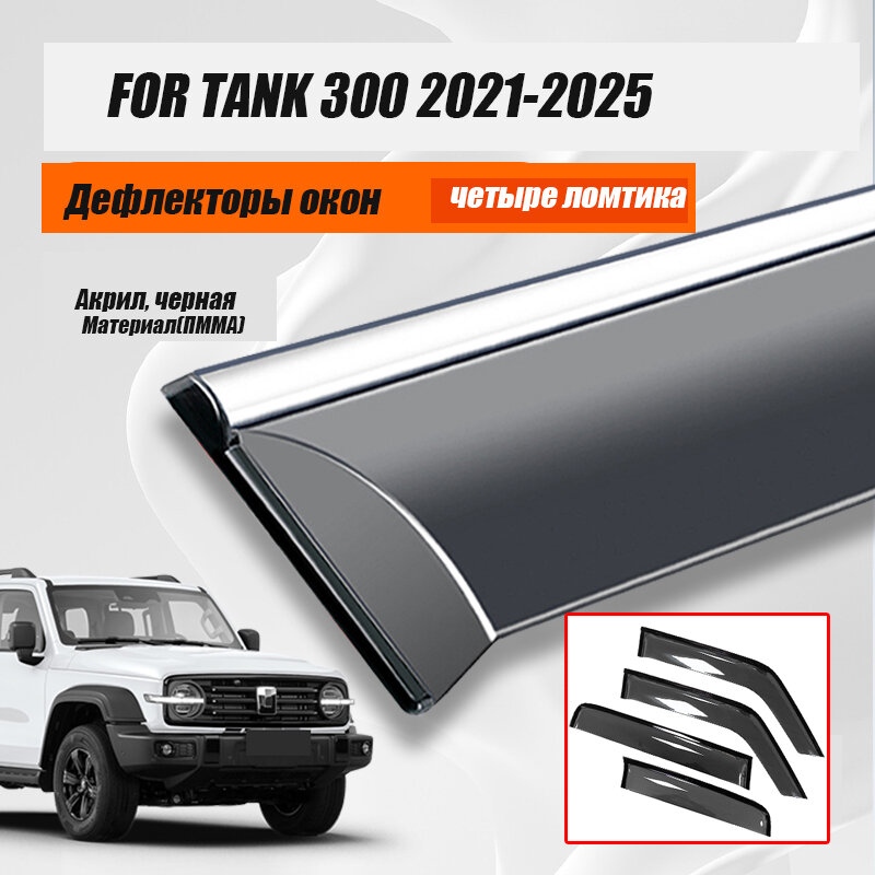 Дефлектор окна подходит для моделей Tank300 21-25. Аксессуары для внешней защиты автомобиля Tank300 модификация отделки дверей