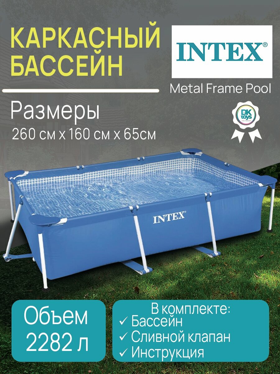 Бассейн Intex Frame Set, каркасный, 260x160x65 см, объем 2282 л
