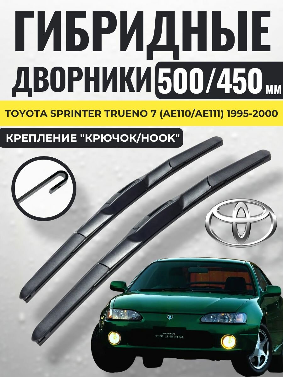 500 450 Гибридные щетки Toyota Sprinter Trueno 7 (AE110/AE111) 1995-2000 / Дворники стеклоочистителя Тойота Спринтер Труэно
