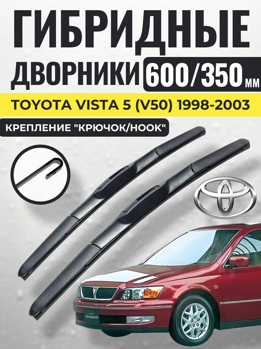 600 350 (24 14) Гибридные щетки Toyota Vista 5 (V50) 1998-2003 / Дворники стеклоочистителя Тойота Виста