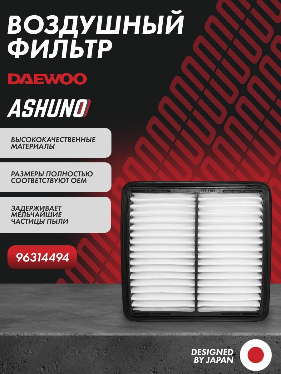 Фильтр воздушный ASHUNO DAEWOO Matiz / Дэу Матиз / артикул 96314494