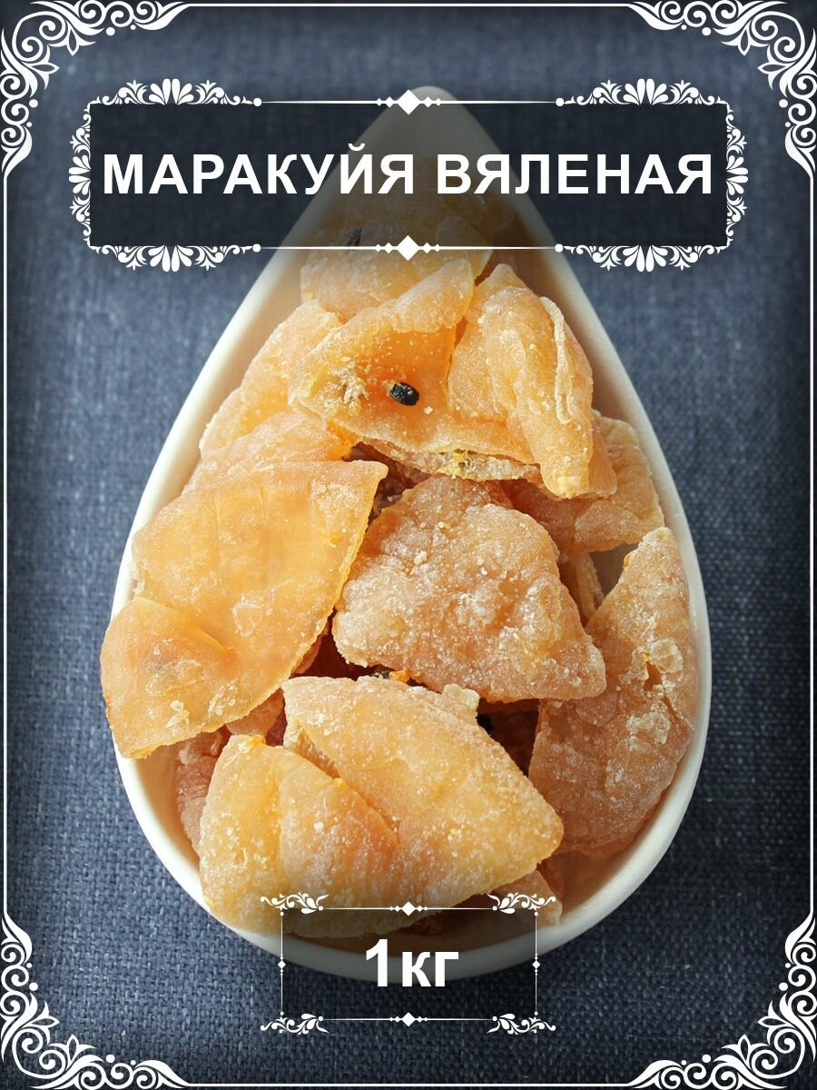 Маракуйя сушеная, 1 кг.