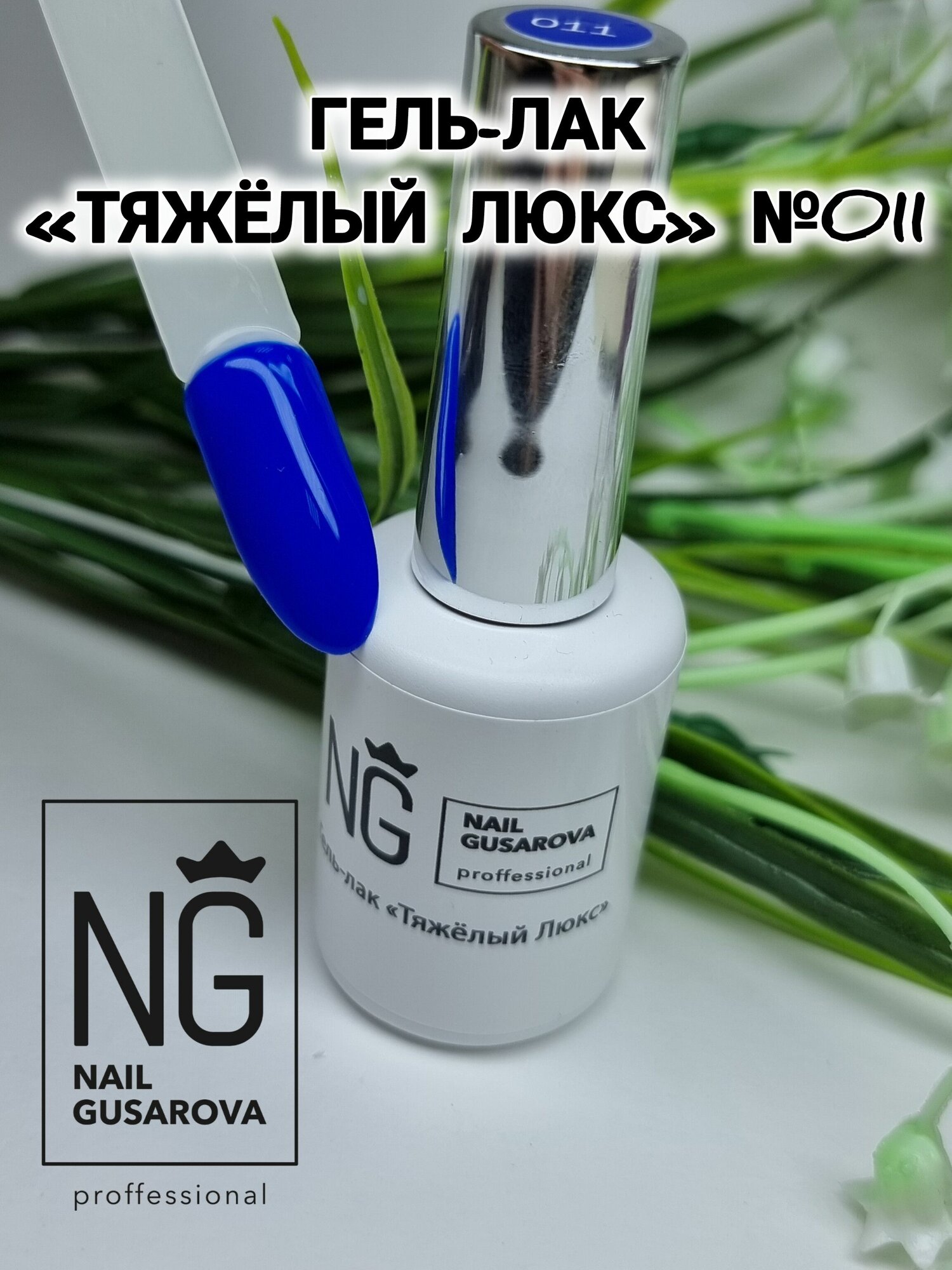 Гель-лак Тяжёлый люкс №011 10мл.