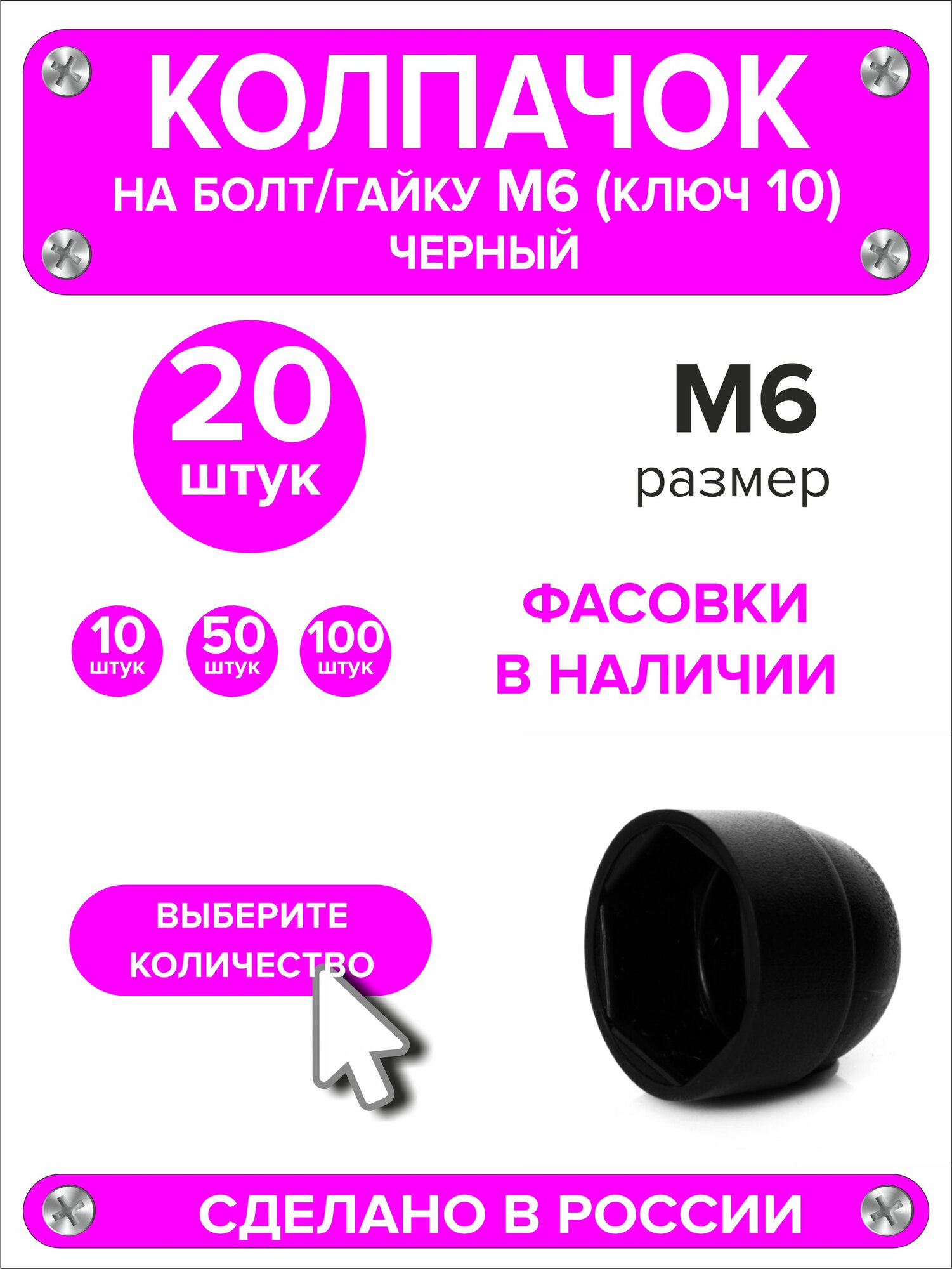 Колпачки на болты и гайки М6 (ключ 10) пластиковые, черные, 20 штук