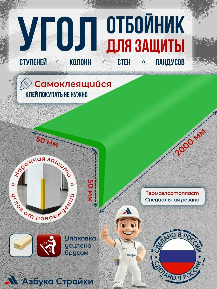 Угол-отбойник 50x50мм самоклеящийся для ступеней, колонн, стен, пандусов 2м, зеленый