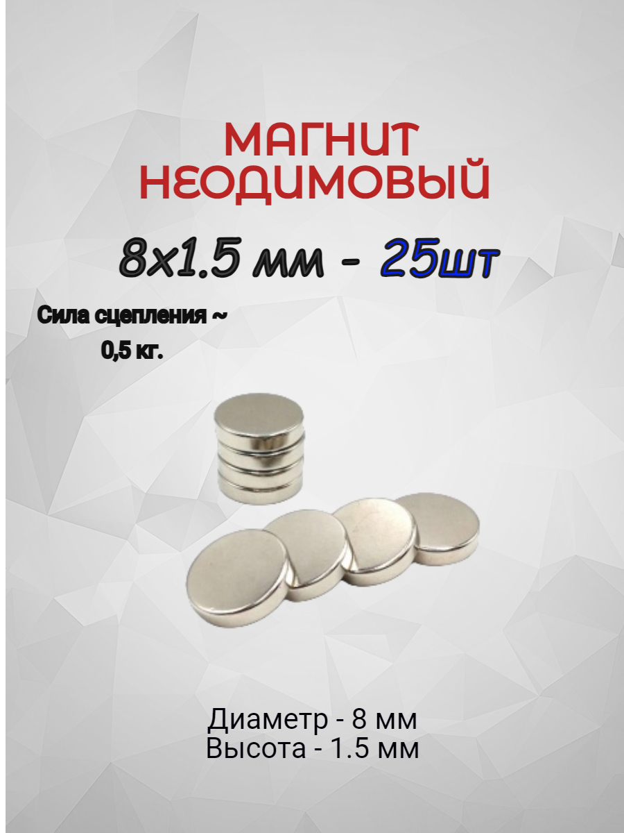 Магнит неодимовый 8х1,5 - 25 шт.