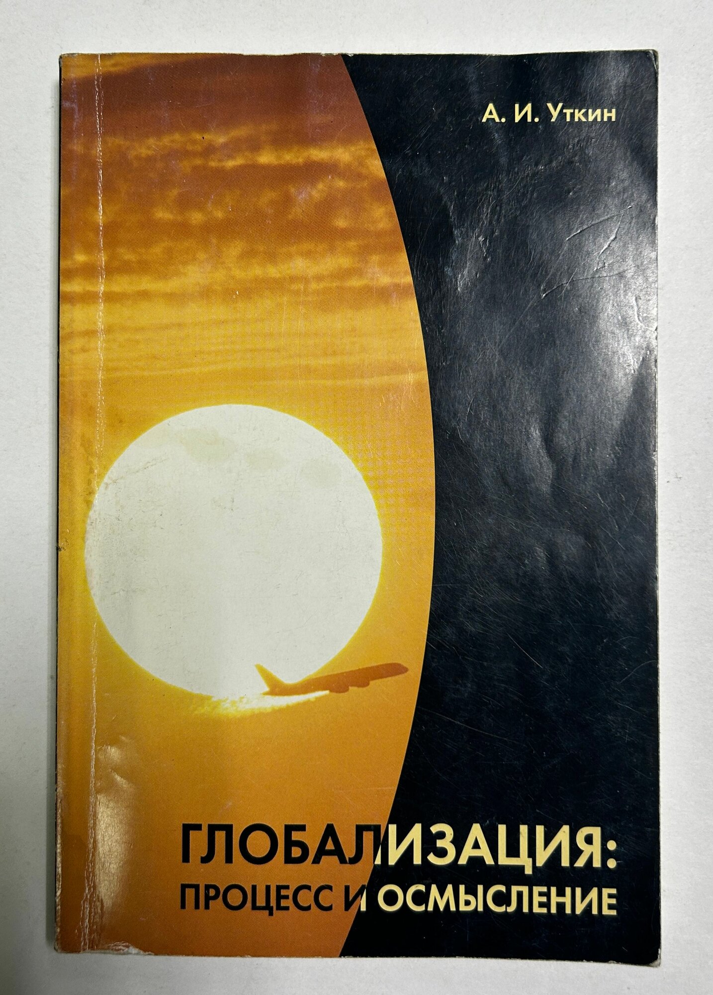 Глобализация: Процесс и осмысление