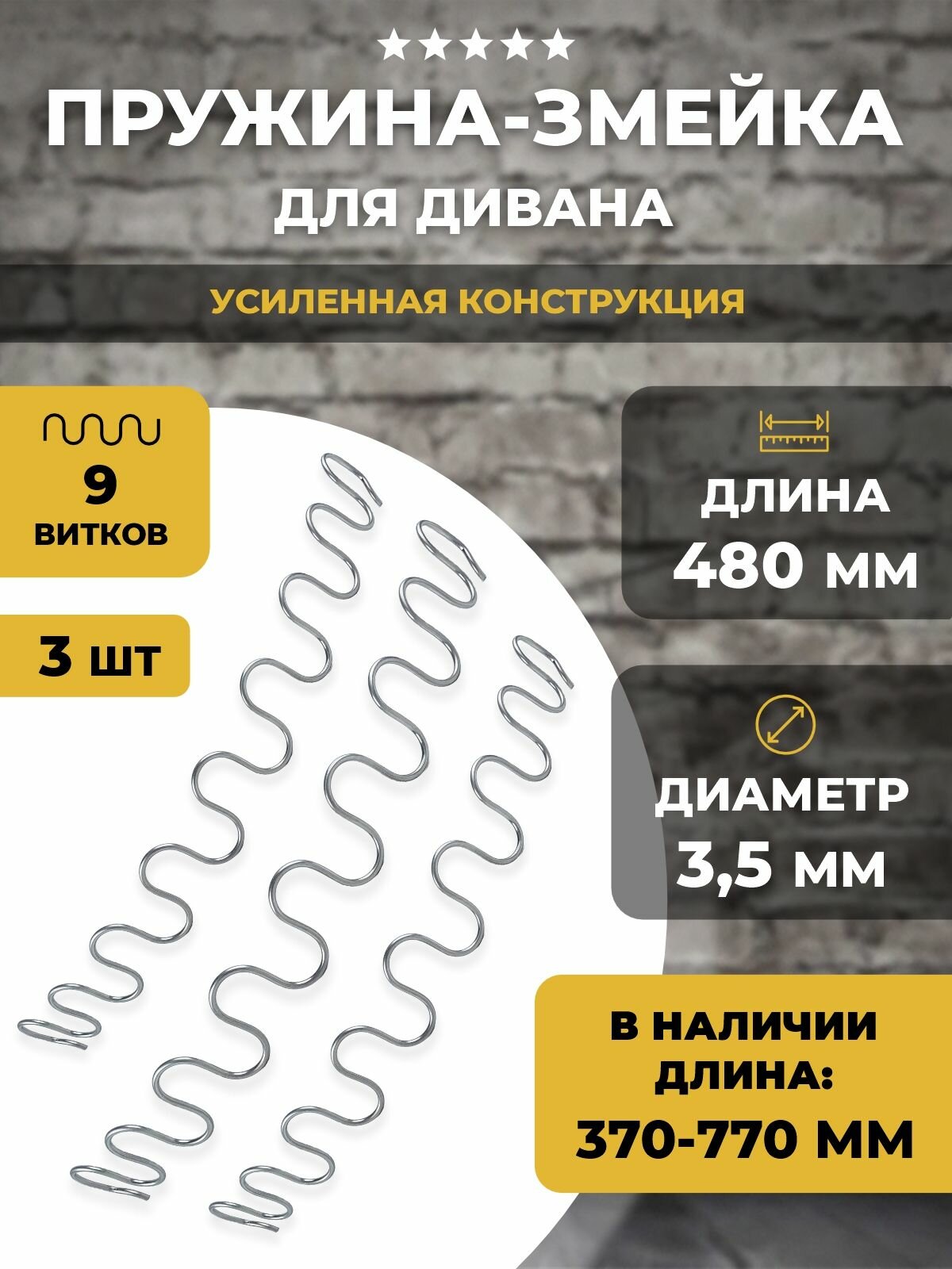 Змейка пружина для дивана длиной 480 мм, 3 шт