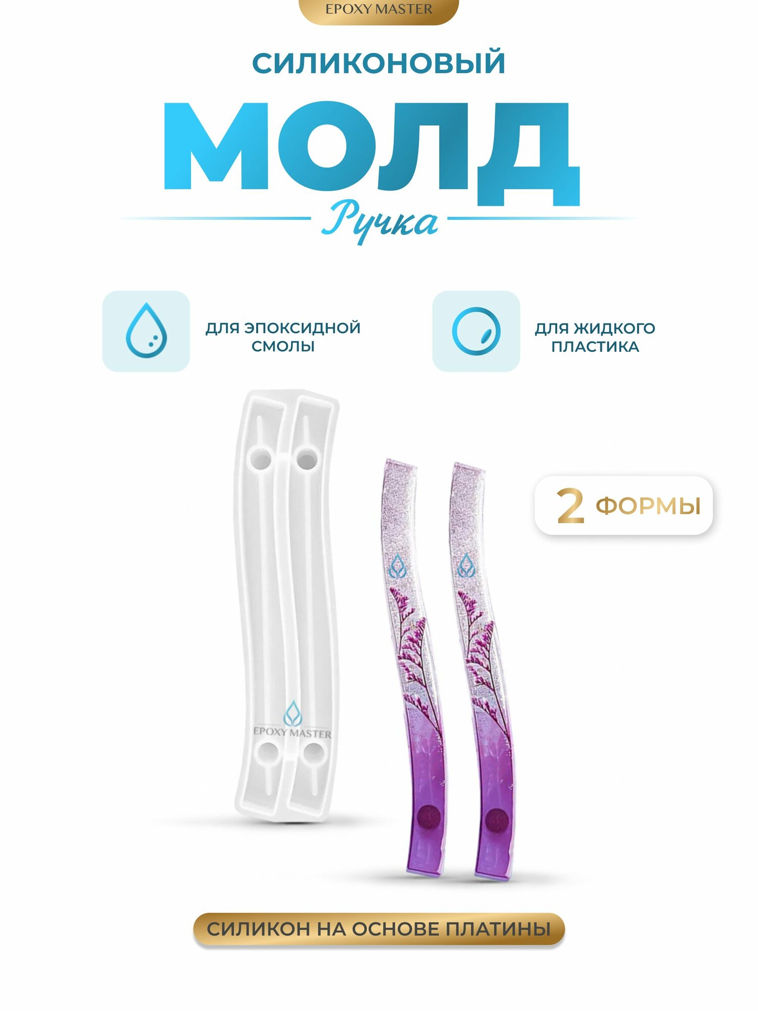 Силиконовый молд для эпоксидной смолы EPOXYMASTER Ручка №3, 20х5 см