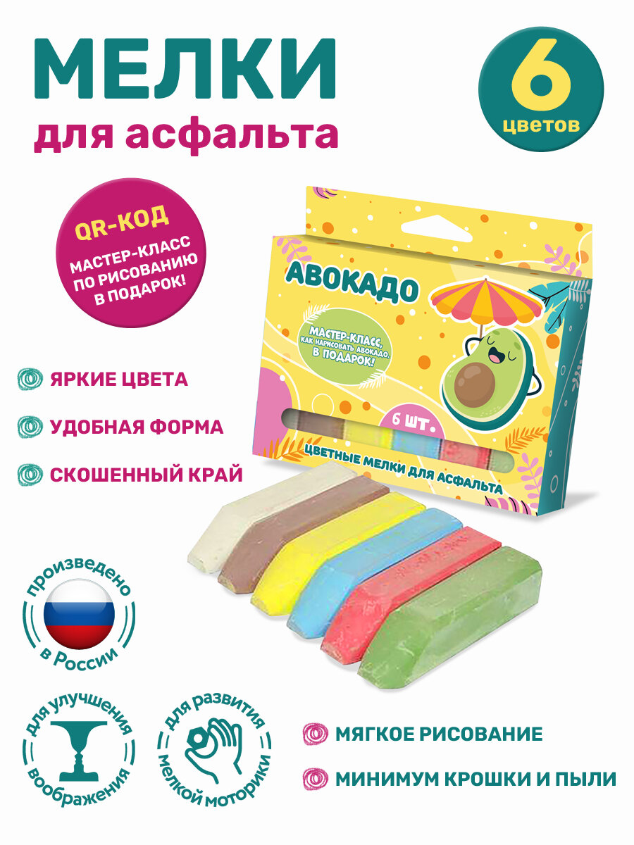 Набор 6 цветных мелков для асфальта "Авокадо", 12,3 х 8,4 х 2,2 см