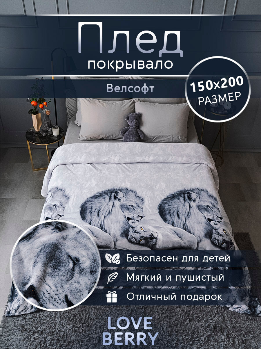 Плед 150х200 LOVEBERRY из велсофта, в спальню, гостиную, детскую, Лев и львица