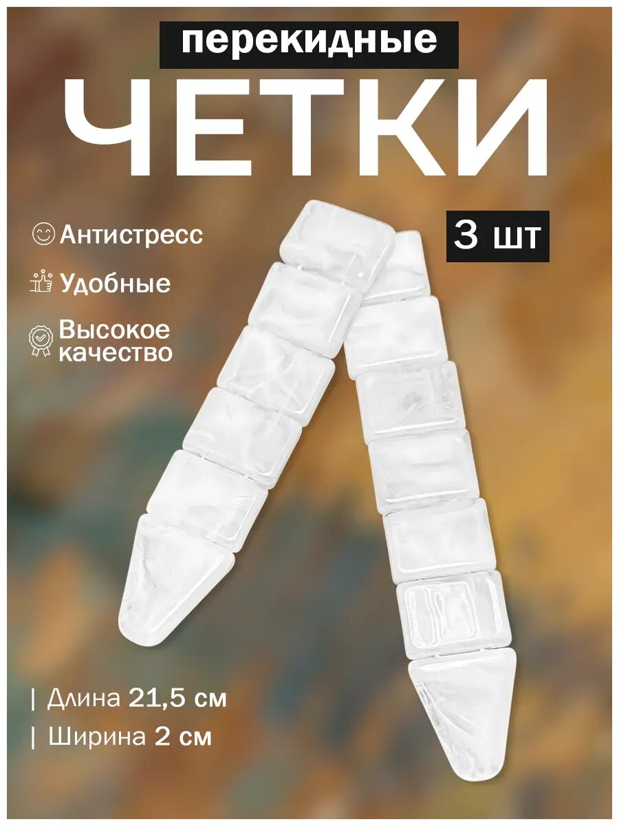 Чётки, комплект