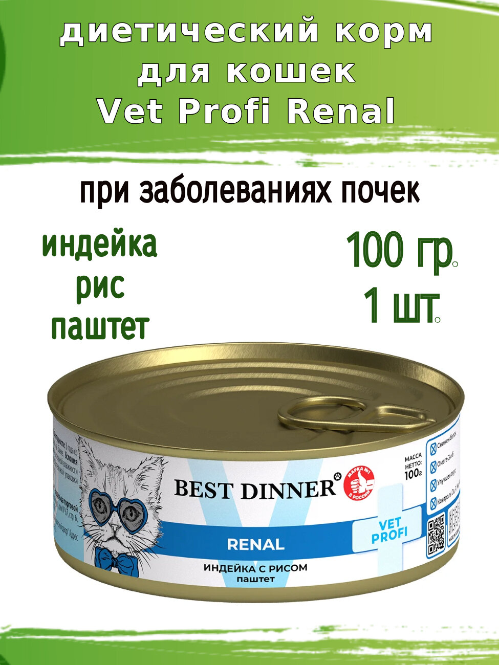 Корм влажный для кошек, при заболеваниях почек Best Dinner Vet Profi Renal, индейка 100гр