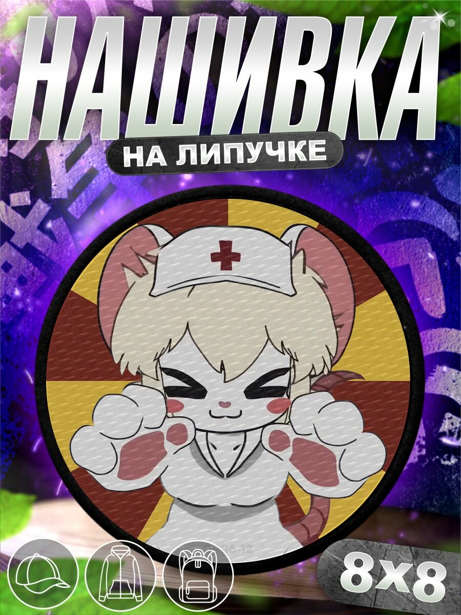 Шеврон на липучке нашивка на одежду Terrible Mouse Лорна