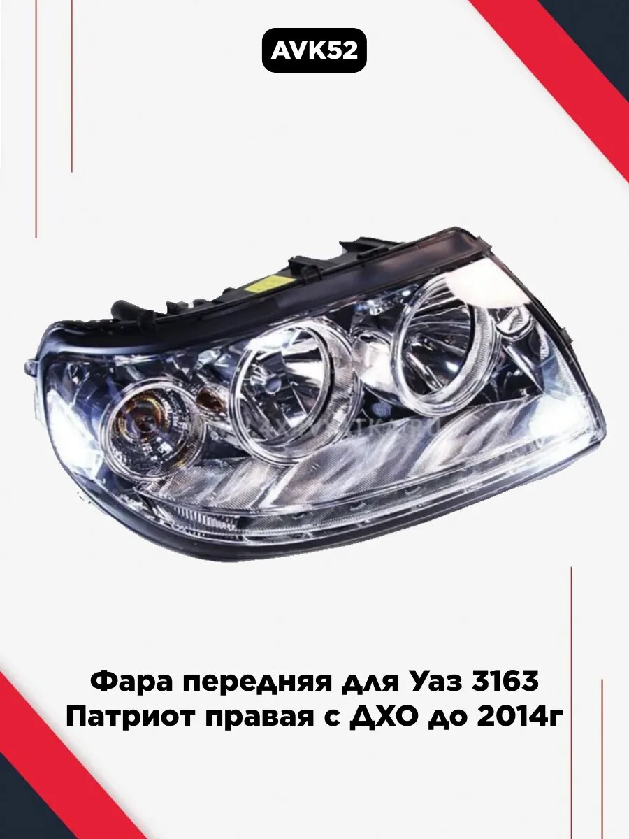 Фара передняя для Уаз 3163 Патриот правая с ДХО до 2014г