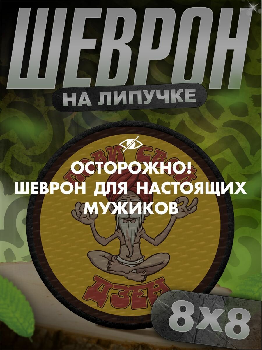 Шеврон на липучке нашивка на одежду Лови свой дзен, мем, приколы