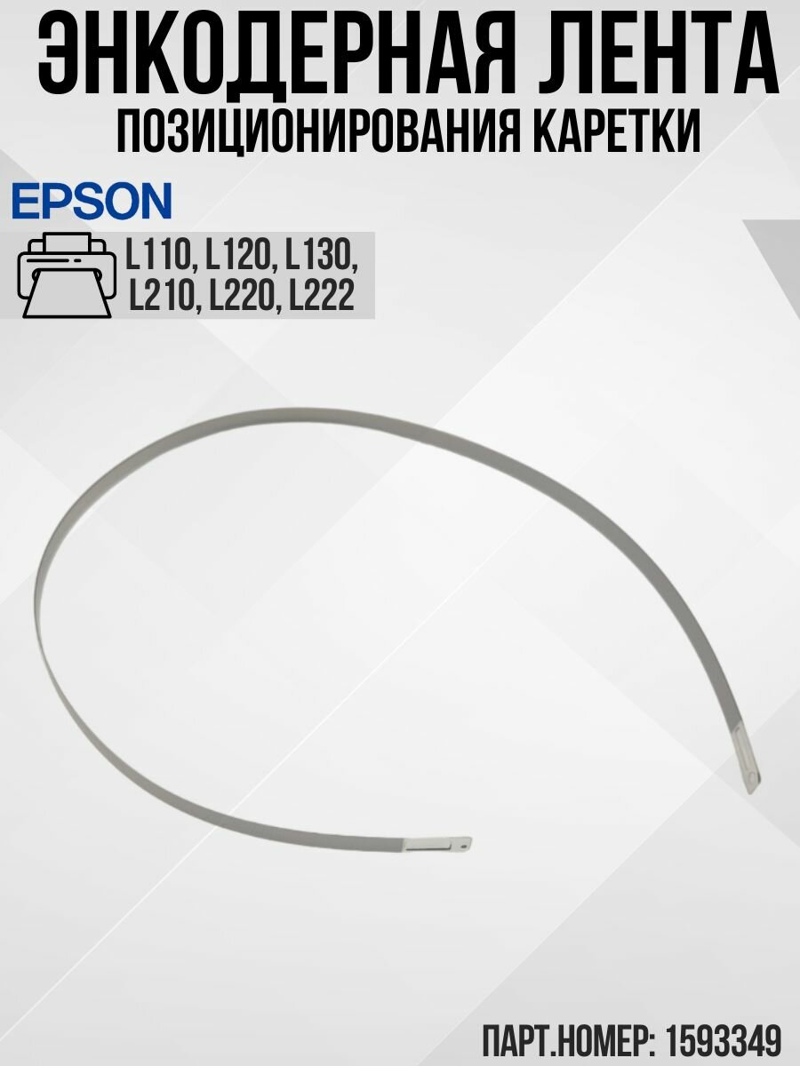 Энкодерная лента позиционирования каретки (линейка, шкала) Epson L110, L120, L130, L210, L220, L222, L300 (1593349)
