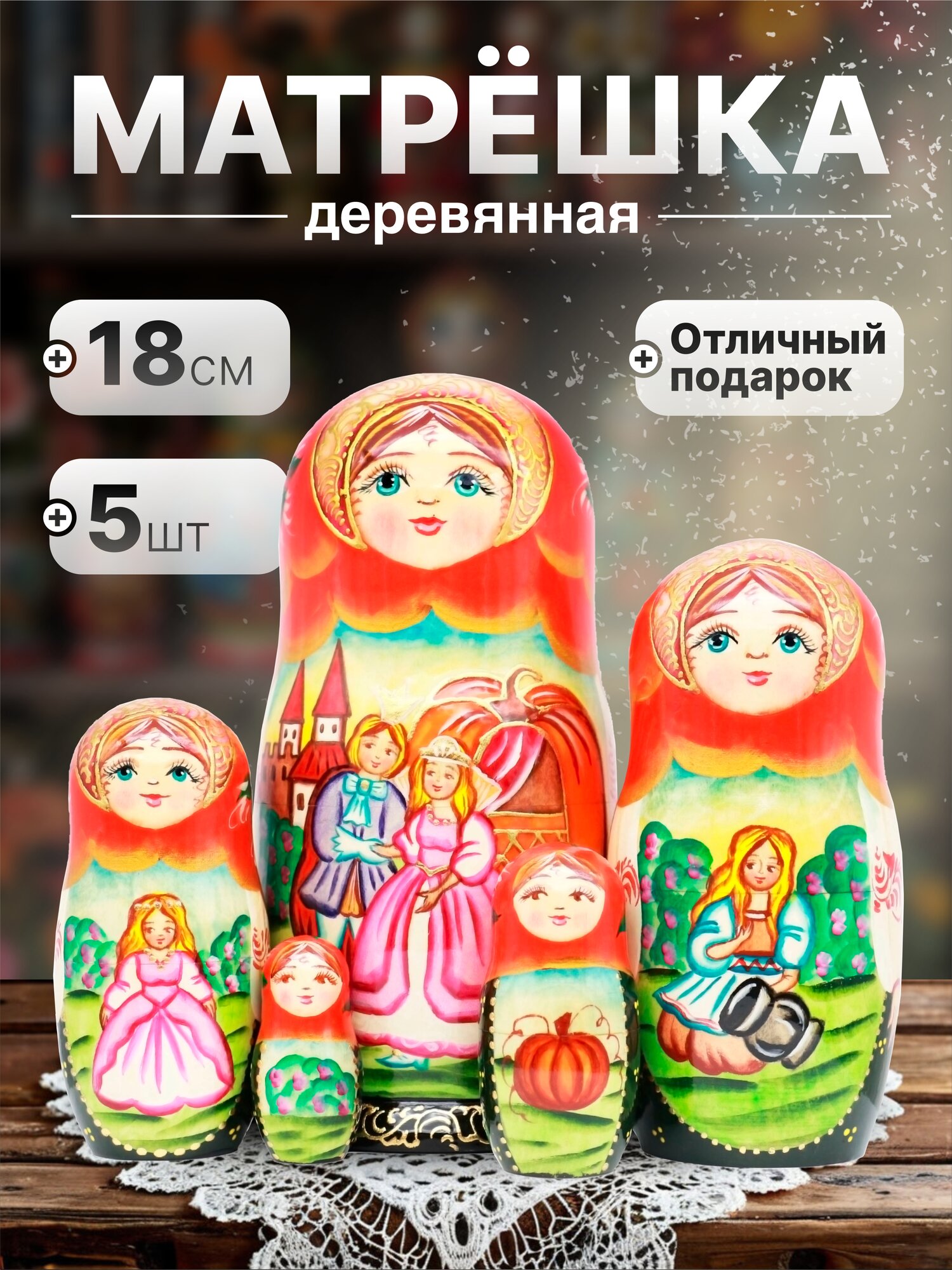 Матрешка Золушка, красно-черная, 5 мест, 18 см.