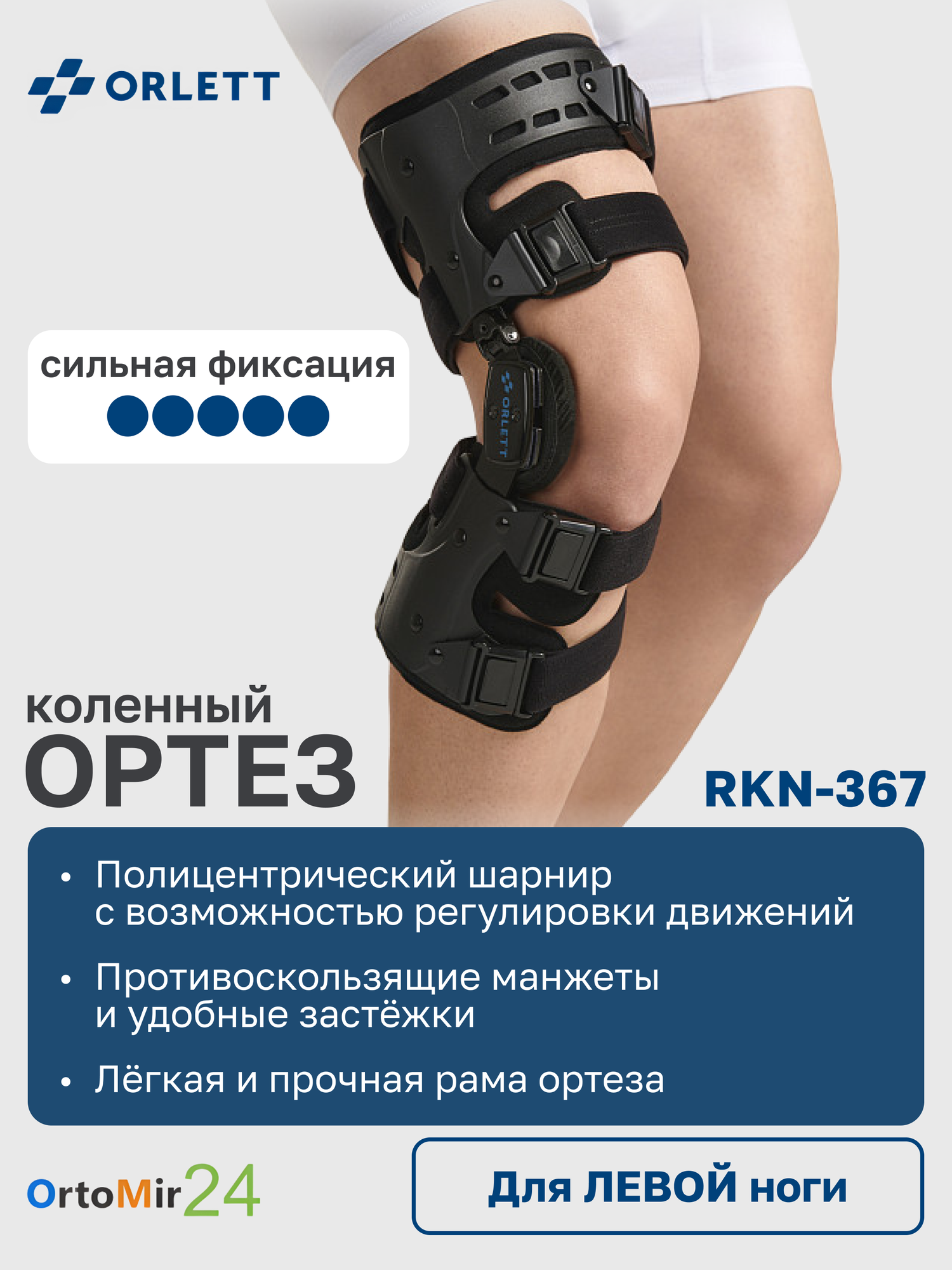 Ортез на коленный сустав RKN-367 на левую ногу Orlett
