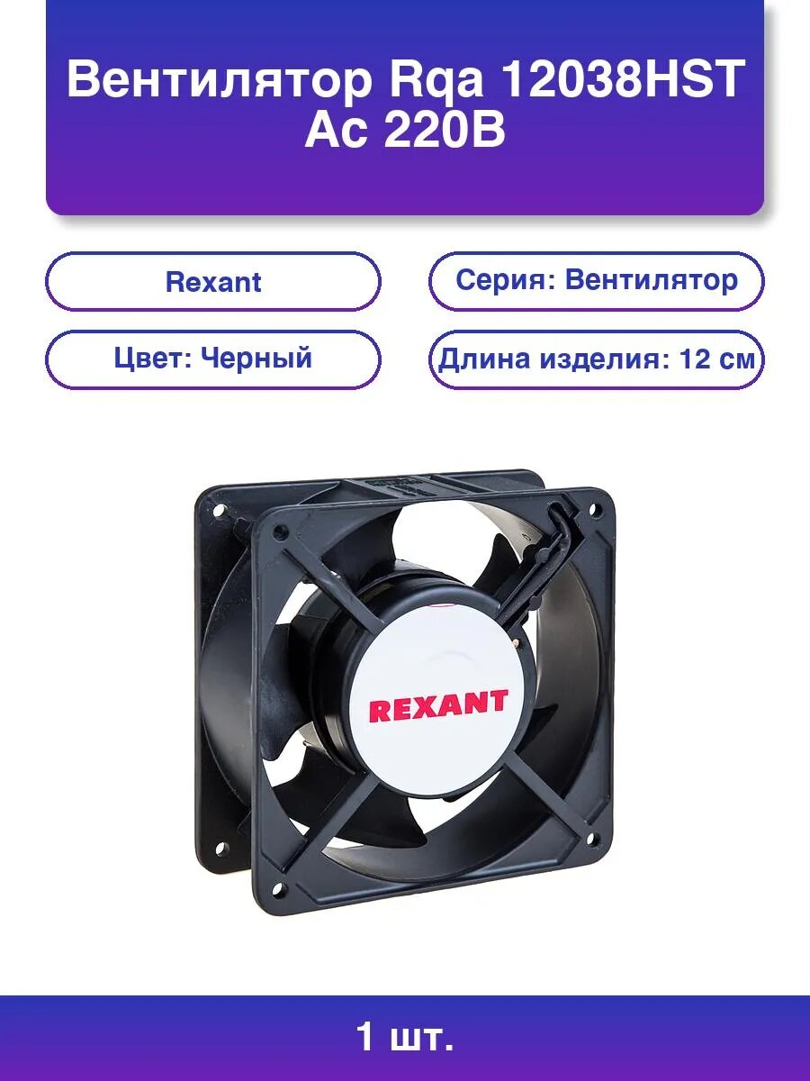 1шт. Вентилятор Rх 12038HST 220VAC
