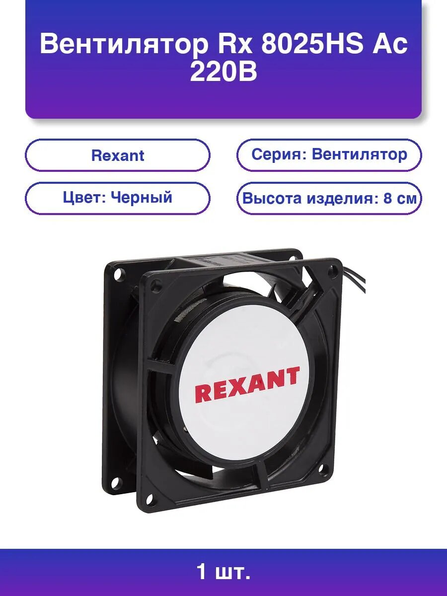 1шт. Вентилятор для корпуса Rx 8025HS 220VAC черный 80 мм